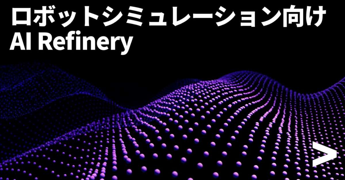 ロボットシミュレーション向けAI Refinery | アクセンチュア