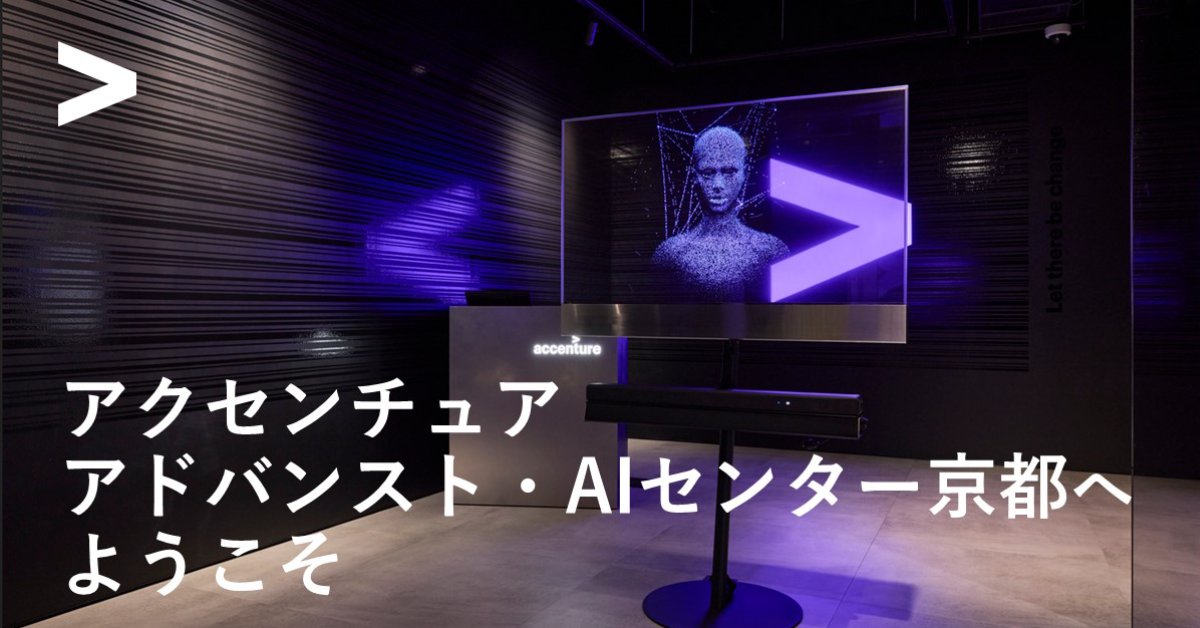 アクセンチュア・アドバンスト・AIセンター京都