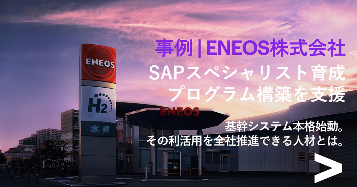 ENEOS：SAPスペシャリスト育成プログラム構築を支援 | 事例 | アクセンチュア