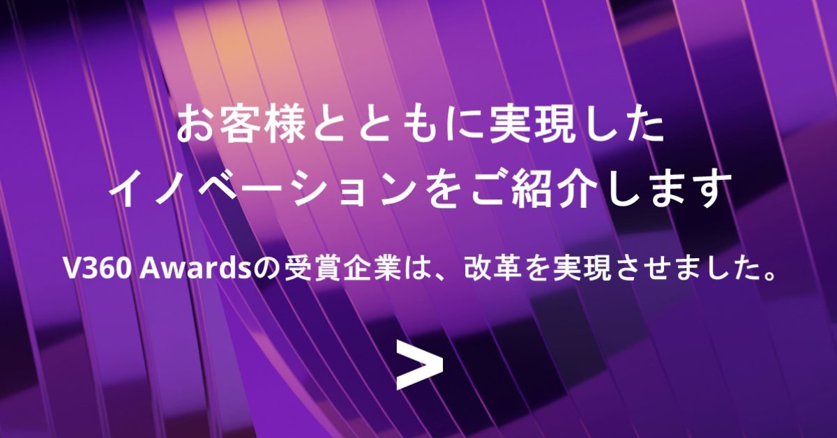V360 Awards | 価値創造の事例 | アクセンチュア
