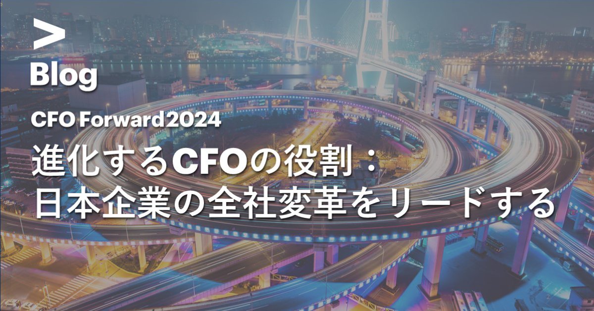 進化するCFOの役割：日本企業の全社変革をリードする | アクセンチュア