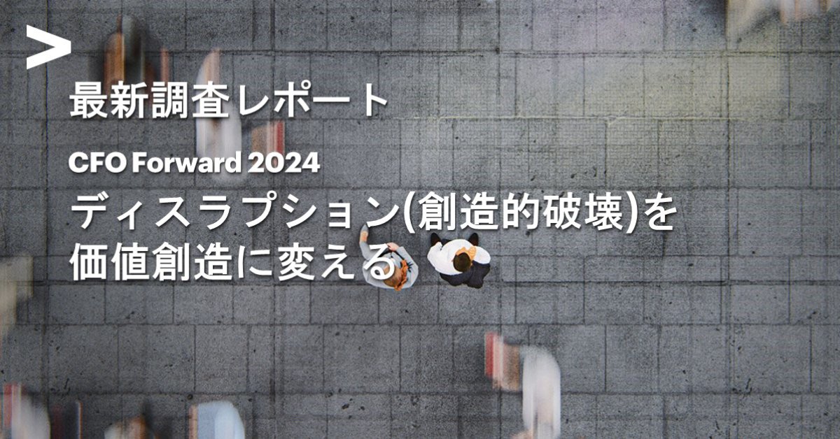 創造的破壊を価値創造へと導く Accenture CFO Forward