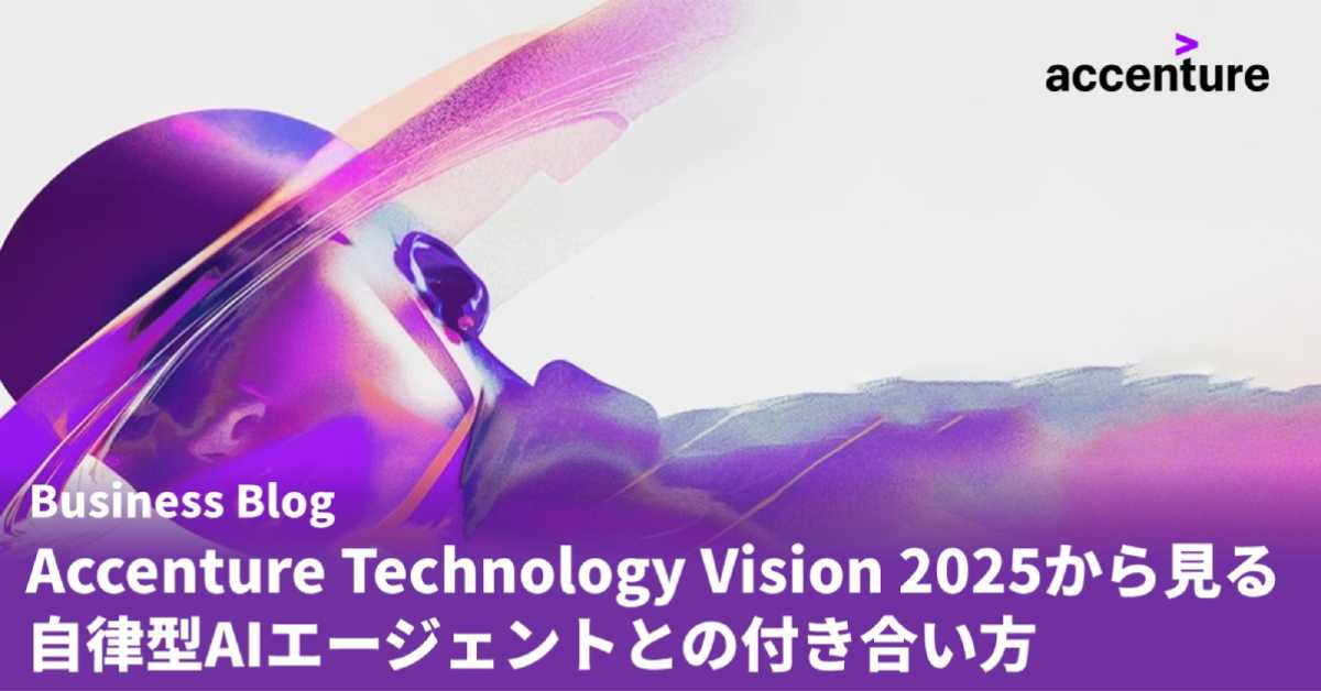 Accenture Technology Vision 2025から見る自律型AIエージェントとの付き合い方 | アクセンチュア